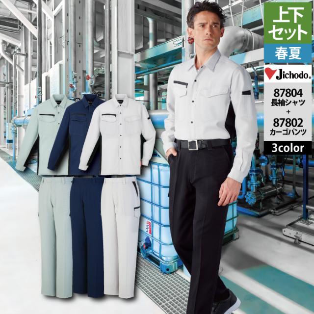 自重堂 作業服 上下セット 87804 エコ製品制電ストレッチ長袖シャツSS-EL と 87802 エコ製品制電ストレッチノータックカーゴパンツ 70-101 春夏用 作業着