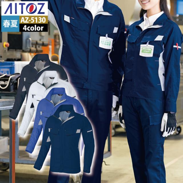 作業服 春夏用 アイトス Aitoz AZ-5130 長袖ブルゾン（男女兼用） 5Lの通販はau PAY マーケット - 作業服 空調服 防寒着キンショウ | au PAY マーケット－通販サイト