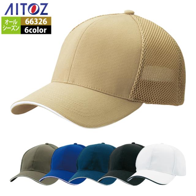 作業服 オールシーズン アイトス Aitoz 66326 スカイメッシュキャップ（6300） Fの通販はau PAY マーケット - 作業服 空調服 防寒着キンショウ | au PAY ...