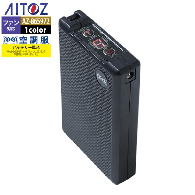 空調服 アイトス Aitoz AZ-865972 空調服バッテリー18VBT23211 F 春夏用 熱中症 レジャー アウトドア スポーツ