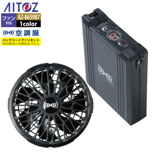 空調服 アイトス Aitoz AZ-865987 空調服スターターキット14.4V丸形SK23021 F 春夏用 熱中症 レジャー アウトドア スポーツ