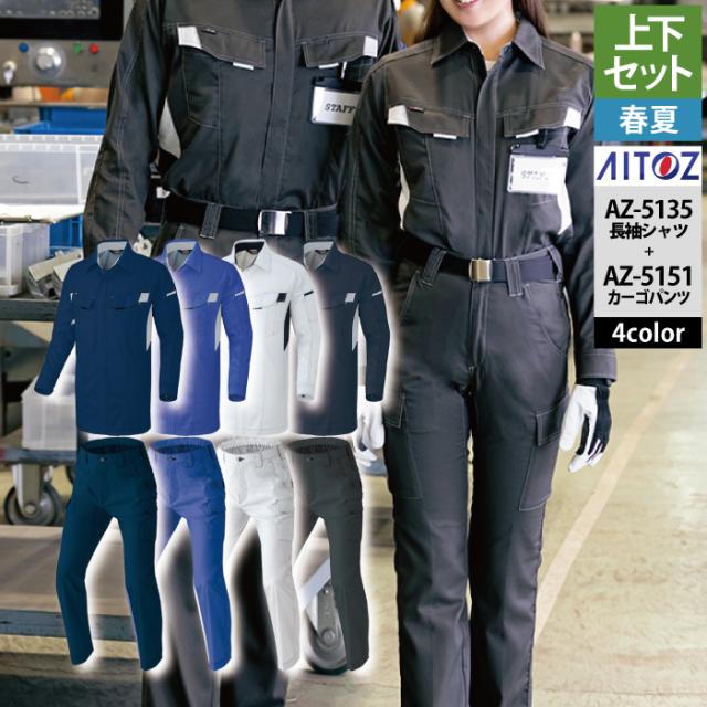 作業服 春夏用 アイトス 上下セット AZ-5135 長袖シャツ（男女兼用）M〜3L と AZ-5151 カーゴパンツ（ノータック） 3S〜LL 作業着 作業ズボン