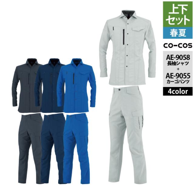 作業服 春夏用 コーコス 上下セット AE-9058 エコ・ストレッチ長袖シャツS〜3L と AE-9055 エコ・ストレッチカーゴパンツ SS〜3L 作業着 作業ズボン
