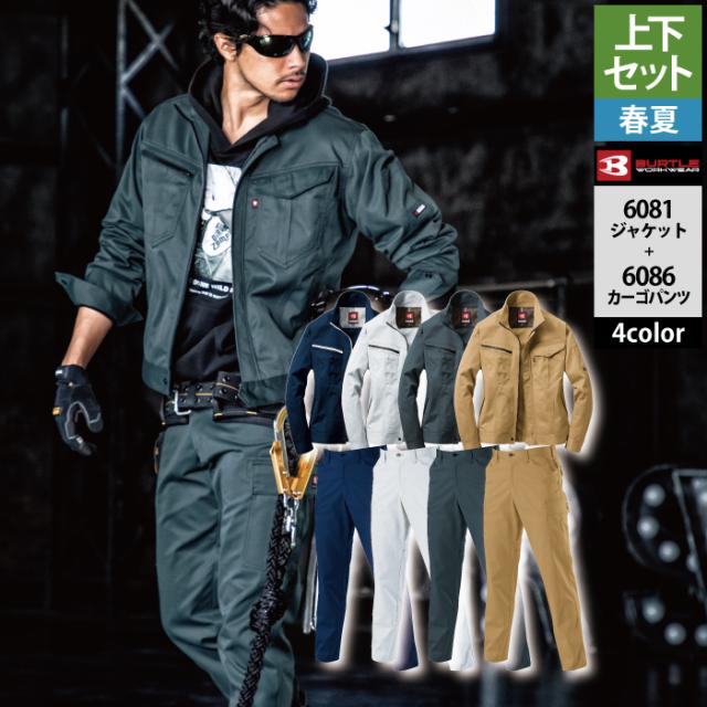 バートル BURTLE 作業着 上下セット 6081 ジャケットと 6086 カーゴパンツ 3L 作業服 おしゃれ 春夏