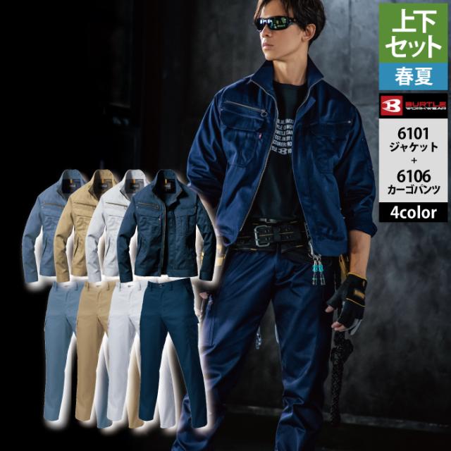 【即日一部あり】バートル BURTLE 作業着 上下セット 6101 ジャケットと6106カーゴパンツ SS-LL 作業服 おしゃれ 春夏 作業ズボン
