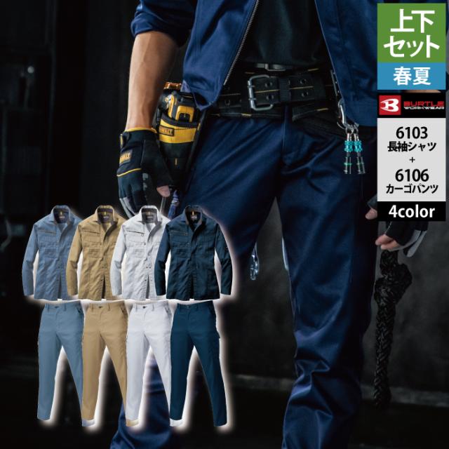 バートル BURTLE 作業着 上下セット 6103長袖シャツと6106カーゴパンツ SS-LL 快適 作業服 おしゃれ 春夏の通販はau PAY マーケット - 作業服 空調服 防寒着キン ...