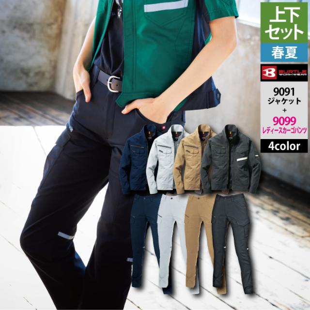 バートル BURTLE 作業着 上下セット 9091 ジャケット と 9099 レディースカーゴパンツ SS-LL 作業服 おしゃれ 女性 春夏