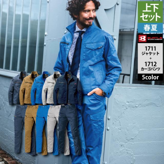 【即日一部あり】バートル BURTLE 作業着 上下セット 1711 と 1712 ジャケットセットアップ 作業服 おしゃれ 春夏 JIS適合制電 作業ズボン