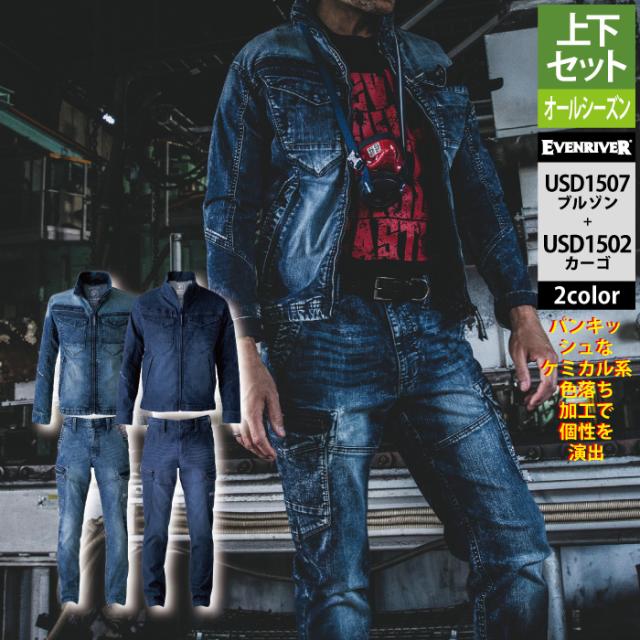イーブンリバー 作業服 上下セット USD1507 ストレッチデニムブルゾンS-3L と USD1502 ストレッチデニムカーゴ S-3L 作業着 作業ズボン