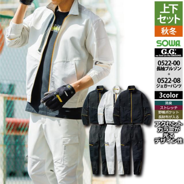 桑和 SOWA 作業服 上下セット 0522-00 長袖ブルゾンS-3L と 0522-08 ジョガーパンツ S-3L 作業着 作業ズボン 秋冬用