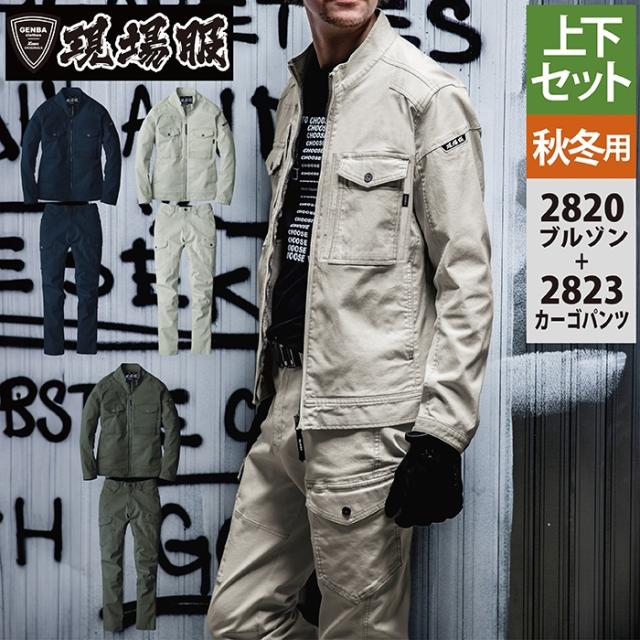 ジーベック XEBEC 作業服 上下セット 2820 ブルゾンS-3L と 2823 カーゴパンツ S-3L 秋冬用 作業着 作業ズボン