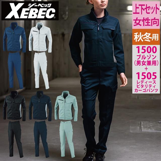 ジーベック XEBEC 作業服 上下セット 1500 ブルゾンM-3L と 1505 レディースピタリティカーゴパンツ 7号-13号 秋冬用 作業着 作業ズボン 女性用