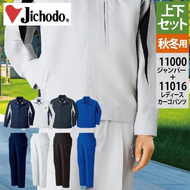 自重堂 作業服 上下セット 11000 ストレッチジャンパー と 11016 ストレッチレディースカーゴパンツ 作業ズボン 女性用 JIS適合制電 エコ 作業着