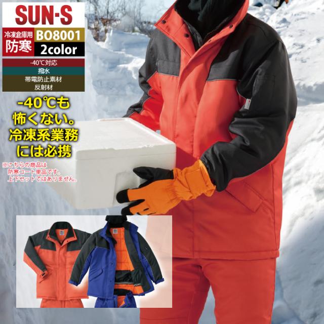 サンエス 作業服 防寒着 BO8001 冷凍倉庫用防寒コート M-LL 秋冬用 作業着