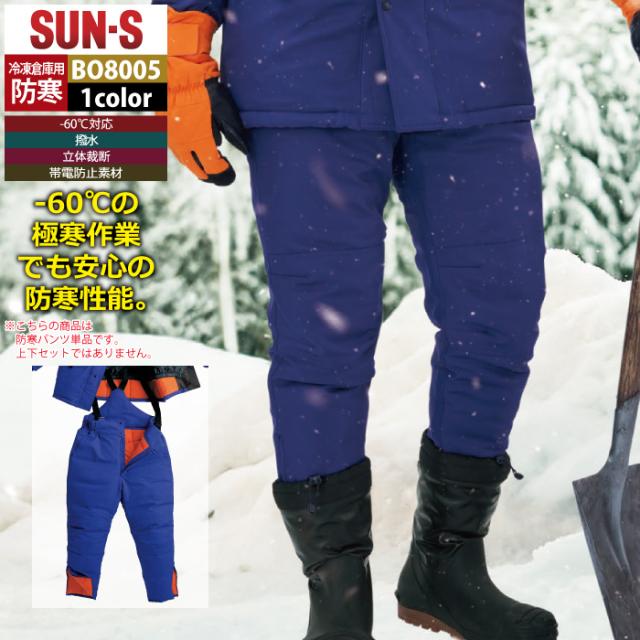 サンエス 作業服 防寒着 BO8005 冷凍倉庫用防寒パンツ M-LL 秋冬用 作業着 作業ズボン