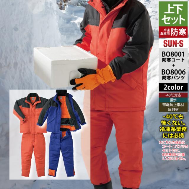 サンエス 防寒着 上下セット BO8001 冷凍倉庫用防寒コートM-3L と BO8006 冷凍倉庫用防寒パンツ M-3L 作業着 作業ズボン