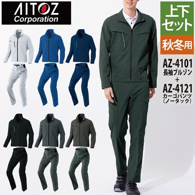 アイトス 作業服 上下セット AZ-4101 長袖ブルゾン と AZ-4121 カーゴパンツ 秋冬用 作業着 作業ズボン