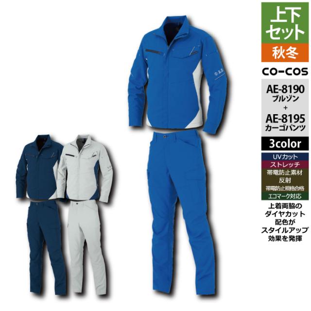 コーコス 作業服 上下セット AE-8190 エコ裏綿ストレッチブルゾンSS-3L と AE-8195 エコ裏綿ストレッチカーゴパンツ SS-3L 作業着 作業ズボン 秋冬用