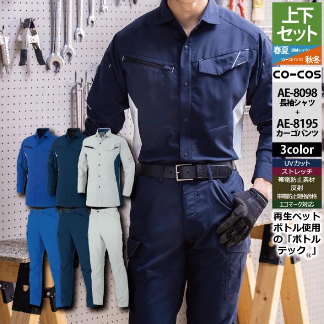 コーコス 作業服 上下セット AE-8098 エコストレッチ長袖シャツSS-3L と AE-8195 エコ裏綿ストレッチカーゴパンツ SS-3L 作業着 作業ズボン 秋冬用