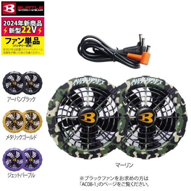 【予約】バートル BURTLE 2024春夏新作 エアークラフト AC08-2 22V対応カラーファンユニット 作業服 作業着 AIRCRAFT 水洗い AC08バッテの通販はau PAY ...