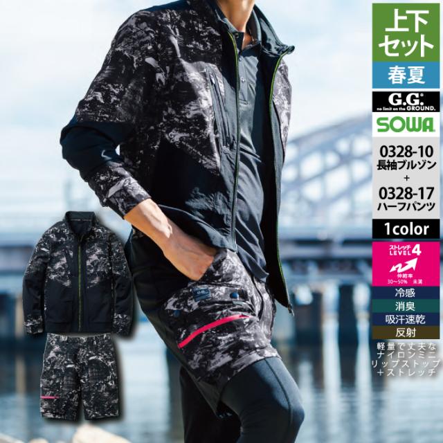 桑和 SOWA 作業服 上下セット 春夏用 0328-10 長袖ブルゾンS-3L と 0328-17 ハーフパンツ S-3L 作業着 作業ズボン