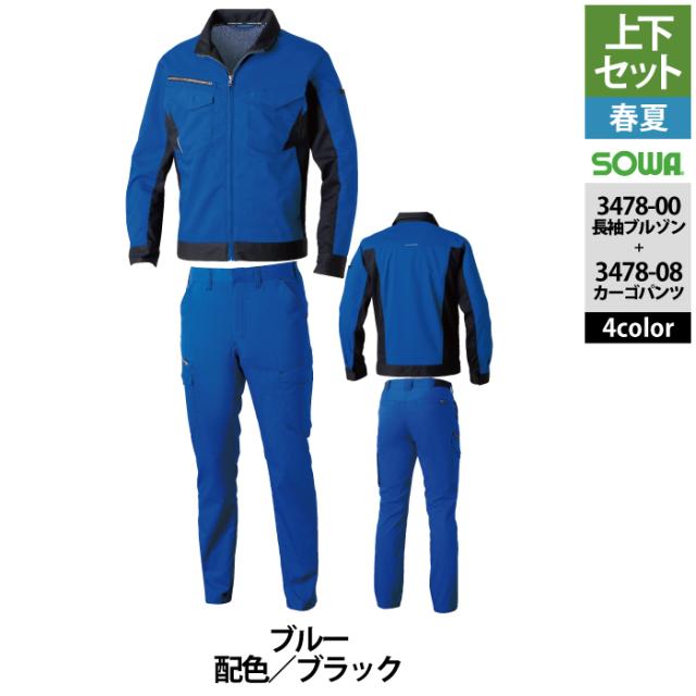 桑和 SOWA 作業服 上下セット 春夏用 3478-00 長袖ブルゾンS-3L と 3478-08 カーゴパンツ GS-3L 作業着 作業ズボン 桑和 SOWA 作業服 上下セット 春夏用 3478-00 長袖ブルゾンS-3L と