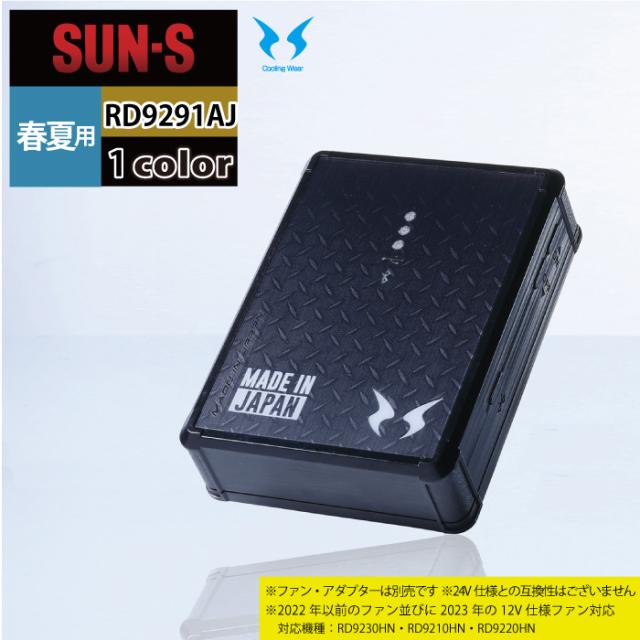 ファン付きウェア 春夏用 サンエス RD9291AJ バッテリー単体（4セルバッテリーのみ） F