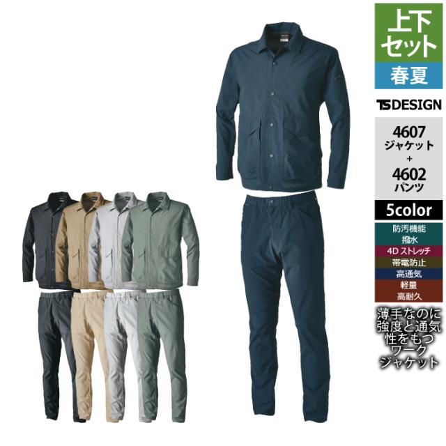 藤和 TSDESIGN 作業服 春夏用 上下セット 4607 コーチジャケットM-3L と 4602 パンツ SS-3L 作業着 作業ズボン