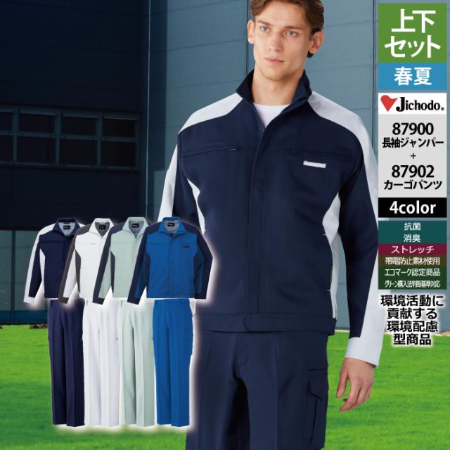 自重堂 作業服 上下セット 87900 ストレッチ長袖ジャンパーS-EL と 87902 ストレッチノータックカーゴパンツ 70-101 作業ズボン 春夏用 作業着