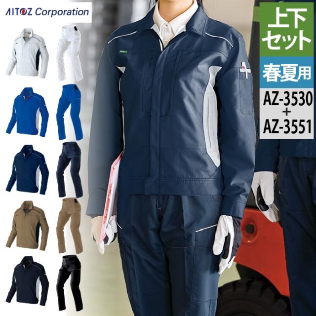 作業服 春夏用 アイトス Aitoz 上下セット AZ-3530 長袖ブルゾン（男女兼用）M〜3L と AZ-3551 カーゴパンツ（ノータック）（男女兼用） 3S〜3L 作業着 作業ズボン