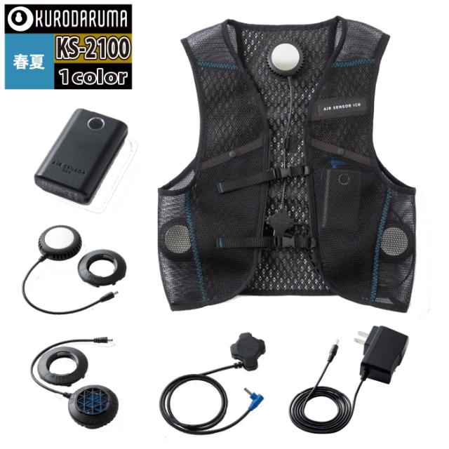 クロダルマ 作業服 KS-2100 ベストデバイスフルセット S-O ペルチェ対応ウエア 春夏用