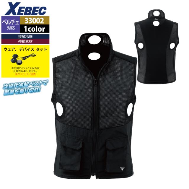 ペルチェ対応ウエア 春夏用 ジーベック XEBEC 作業服 33002 ペルチェ冷却ベストセット（バッテリー無し） S-6L 作業着