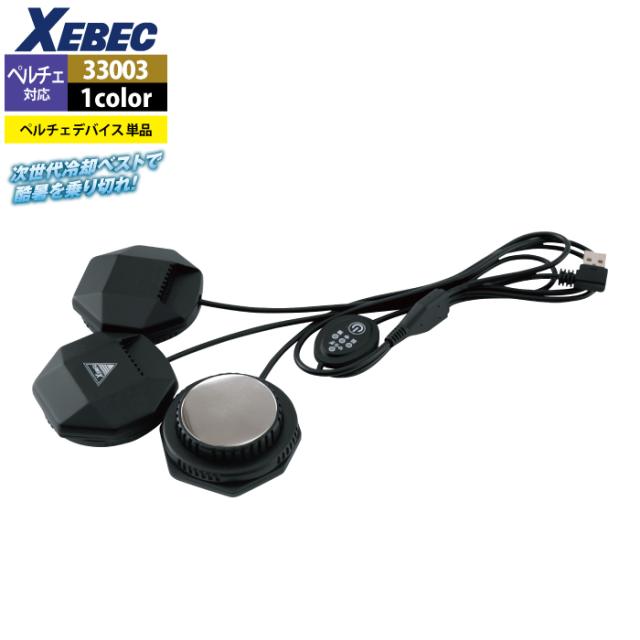 ペルチェ対応ウエア 春夏用 ジーベック XEBEC 作業服 33003 ペルチェ冷却デバイス M-6L 作業着