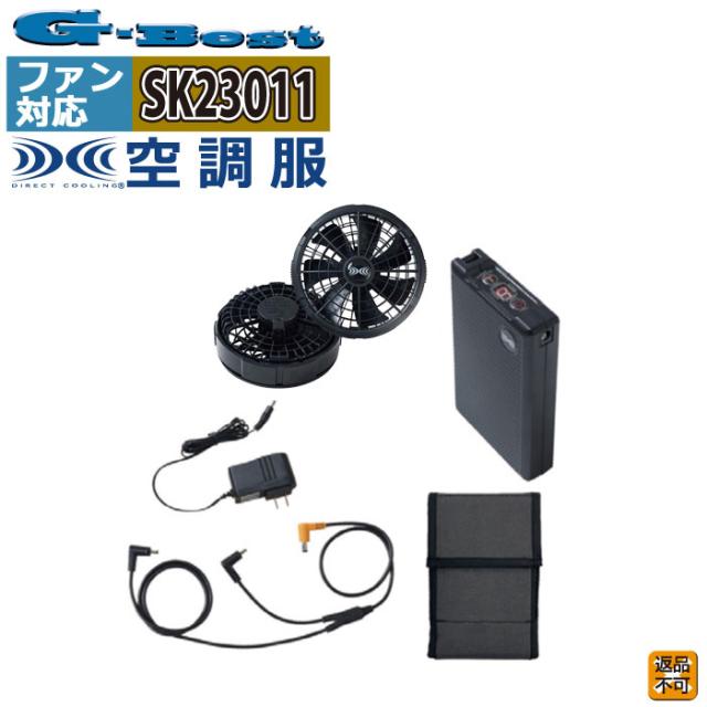 空調服 G-best SK23011 空調服スターターキット18V F 作業着 春夏用 熱中症 レジャー アウトドア スポーツ