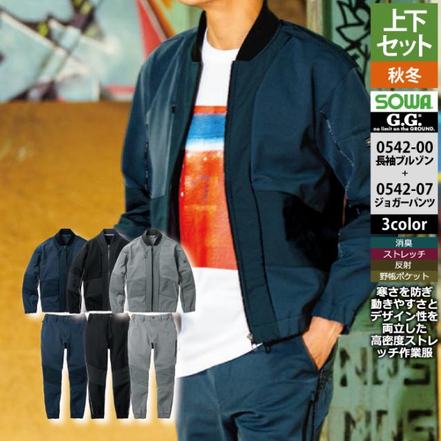桑和 SOWA 作業服 上下セット 0542-00 長袖ブルゾンS-3L と 0542-07 ジョガーパンツ S-3L 秋冬用 作業着 作業ズボン