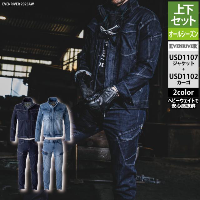 イーブンリバー EVEN 作業服 上下セット USD1107 ストレッチデニムジャケットS-3L と USD1102 ストレッチデニムカーゴ S-4L 作業着 作業ズボン