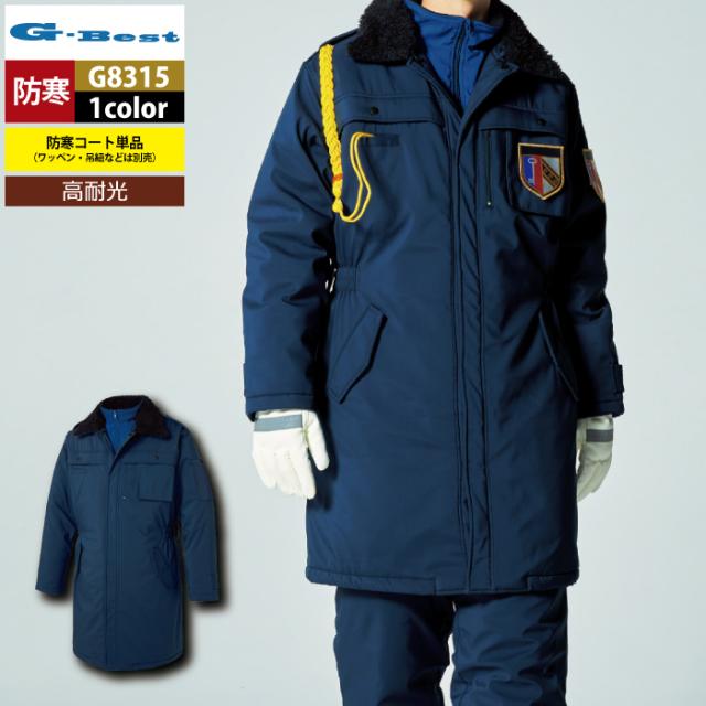 警備服・防犯商品 G-best G8315 防寒コート S-6L 秋冬用 ワッペンや吊紐は付属なし