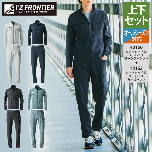 アイズフロンティア 作業服 上下セット 3160 ストレッチワークジャケット と 3162 ストレッチカーゴパンツ オールシーズン 作業着 作業ズボン