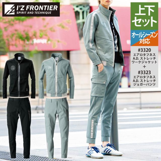 アイズフロンティア 作業服 上下セット 3320 ストレッチワークジャケット と 3323 ストレッチジョガーパンツ オールシーズン 作業着 作業ズボン