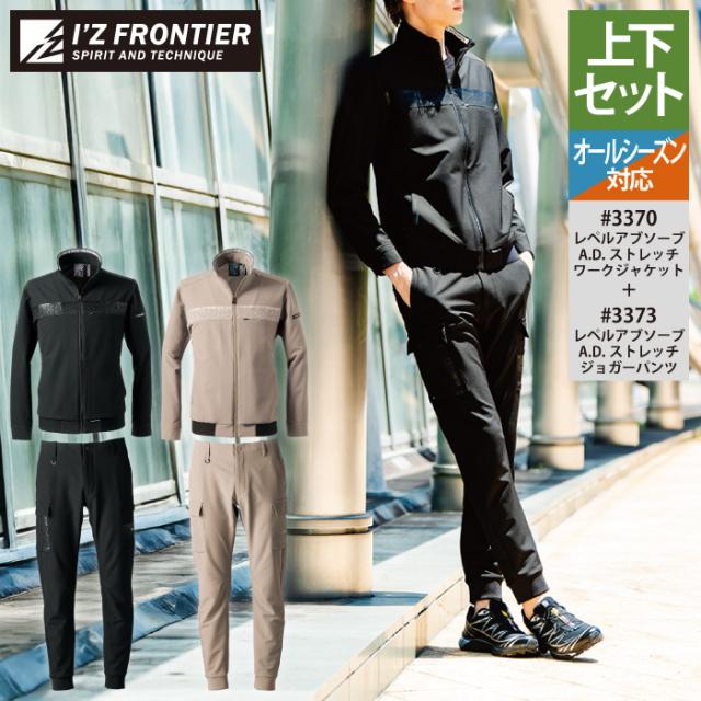 アイズフロンティア 作業服 上下セット 3370 ストレッチワークジャケット と 3373 ストレッチジョガーパンツ  オールシーズン 作業着 作業ズボン