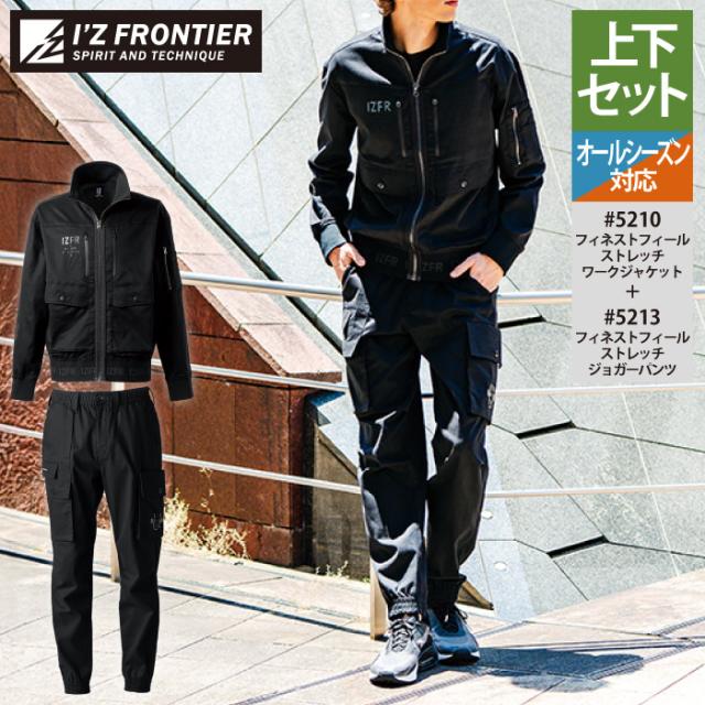 アイズフロンティア 作業服 上下セット 5210 ストレッチワークジャケット と 5213 ストレッチジョガーパンツ オールシーズン 作業着 作業ズボン