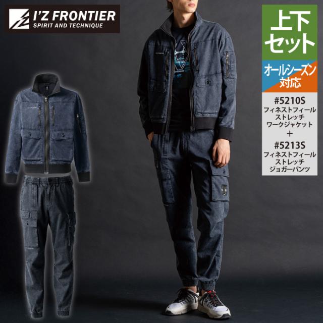 アイズフロンティア 作業服 上下セット 5210S ストレッチワークジャケット と 5213S ストレッチジョガーパンツ オールシーズン 作業着 作業ズボン