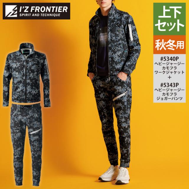 アイズフロンティア 作業服 上下セット 5340P ヘビージャージーワークジャケット と 5343P ヘビージャージージョガーパンツ 秋冬 作業着 作業ズボン