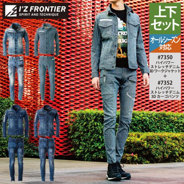 アイズフロンティア 作業服 上下セット 7350 ストレッチデニム3Dワークジャケット と 7352 ストレッチデニム3Dカーゴパンツ オールシーズン 作業着 作業ズボン