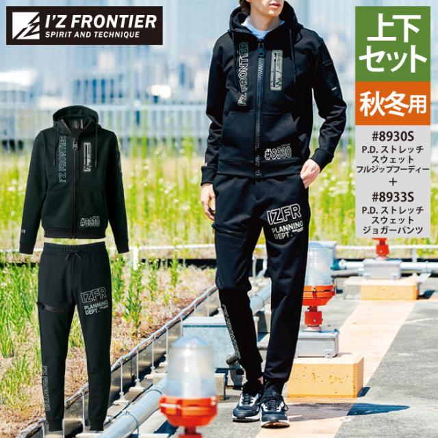 アイズフロンティア 作業服 上下セット 8930S ストレッチスウェットフルジップフーディー と 8933S ストレッチスウェットジョガーパンツ 秋冬 作業着 作業ズボン