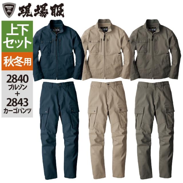 ジーベック XEBEC 作業服 上下セット 2840 ブルゾンS-3L と 2843 カーゴパンツ S-3L 秋冬 作業着 作業ズボン