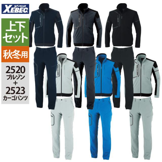 ジーベック XEBEC 作業服 上下セット 2520 ブルゾンM-3L と 2523 カーゴパンツ SS-3L 秋冬 作業着 作業ズボン