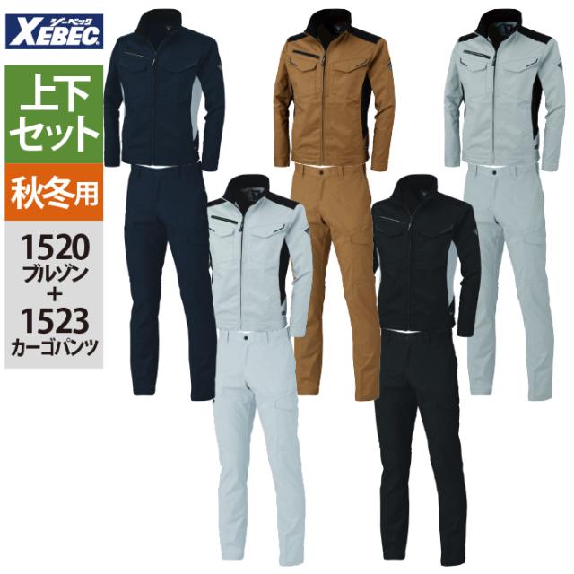 ジーベック XEBEC 作業服 上下セット 1520 ブルゾンL-3L と 1523 ピタリティカーゴパンツ 70-100 秋冬 作業着 作業ズボン