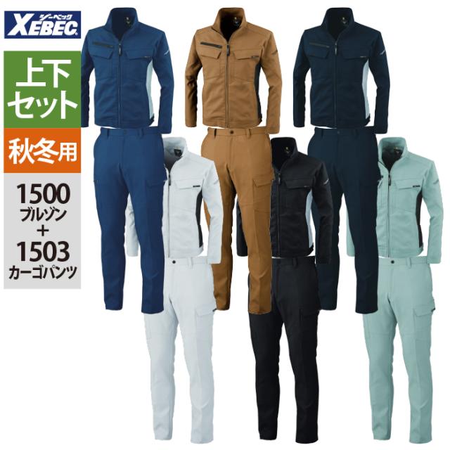 ジーベック XEBEC 作業服 上下セット 1500 ブルゾンL-3L と 1503 ピタリティカーゴパンツ 70-100 秋冬 作業着 作業ズボン