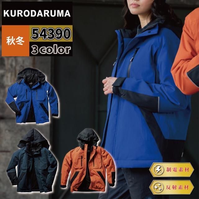 クロダルマ 作業服 防寒着 54390 防水防寒ジャケット 3L-5L 秋冬 作業着 撥水 防風 防水 保温 反射 制電